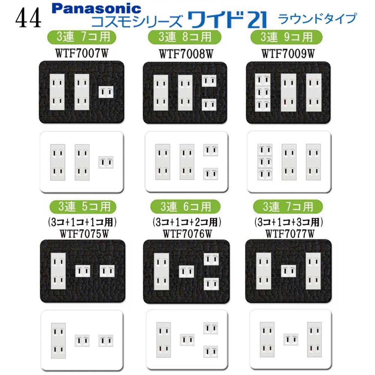 木目調柄 プレミアムウッド (ヴィンテージ) 44番 パナソニック 【コスモワイドシリーズ21】3連 コンセントプレート スイッチプレート | CASEMAKER