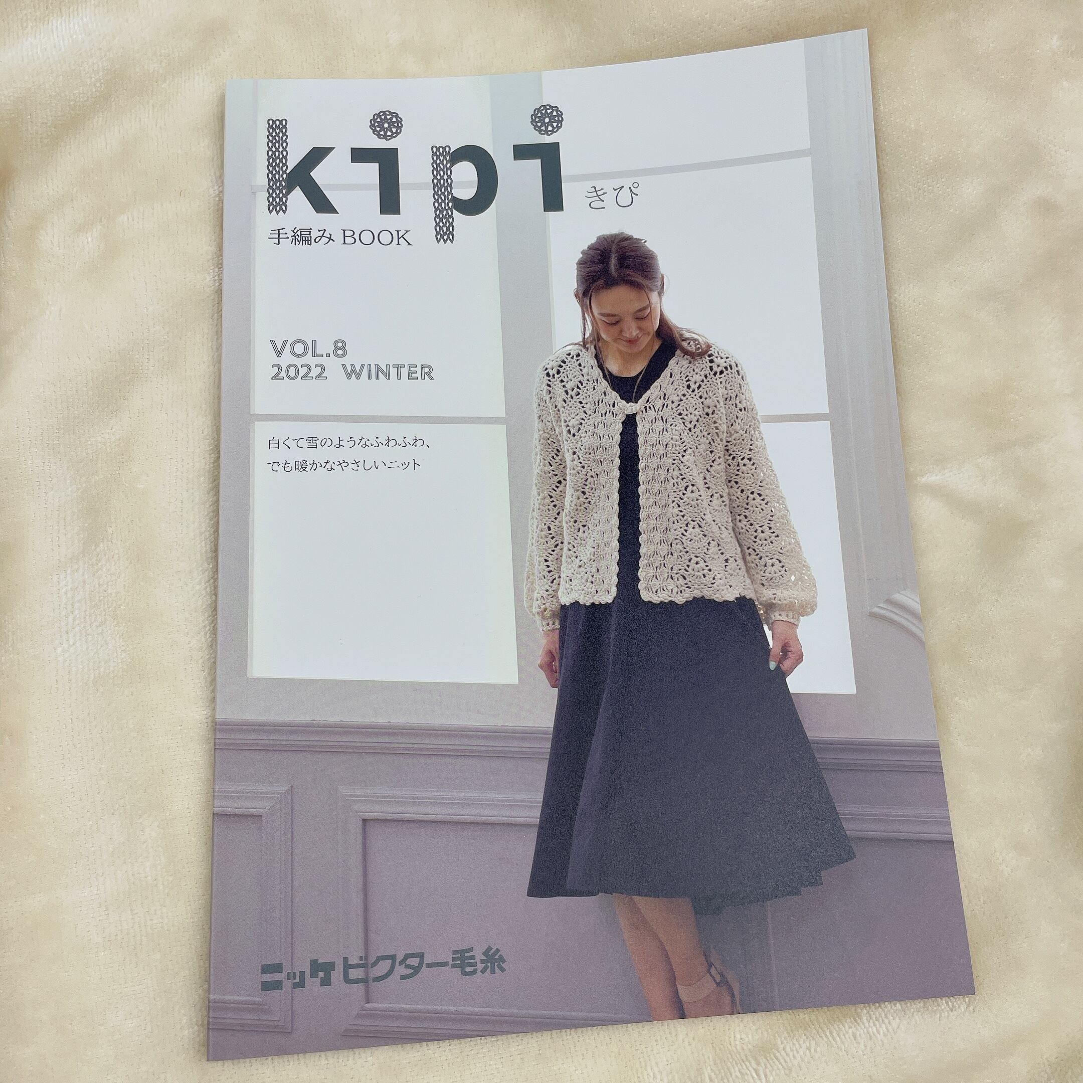 kipiきぴ vol.8 2022秋冬手編みBOOK | ニッケビクターオンラインショップ