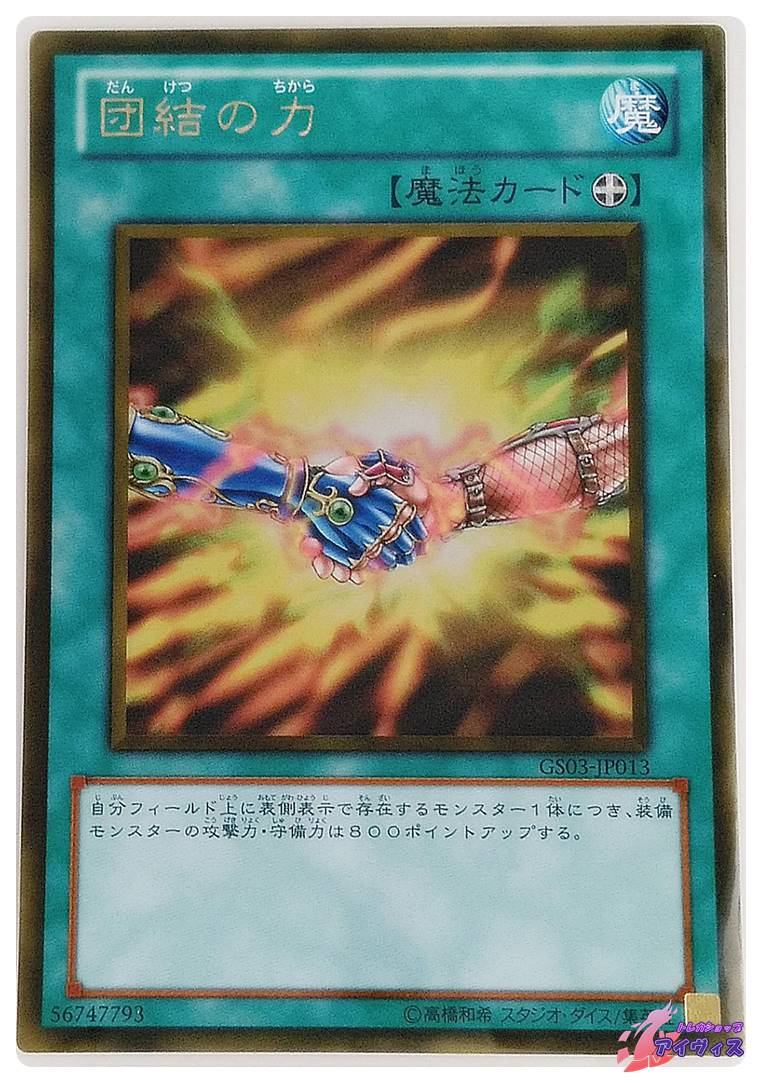 団結の力 [ゴールド] [ランクB] [GS03-JP013] [遊戯王] | トレカショップアイヴィス【遊戯王シングル販売】