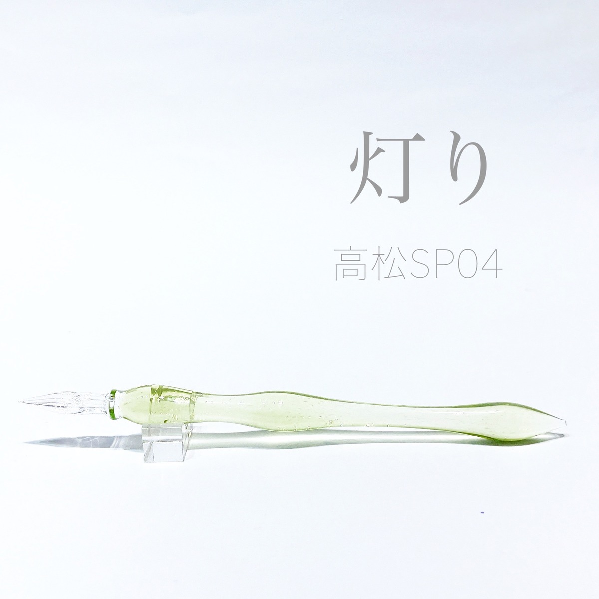 【終了】灯り 高松SP04 | HASE硝子工房