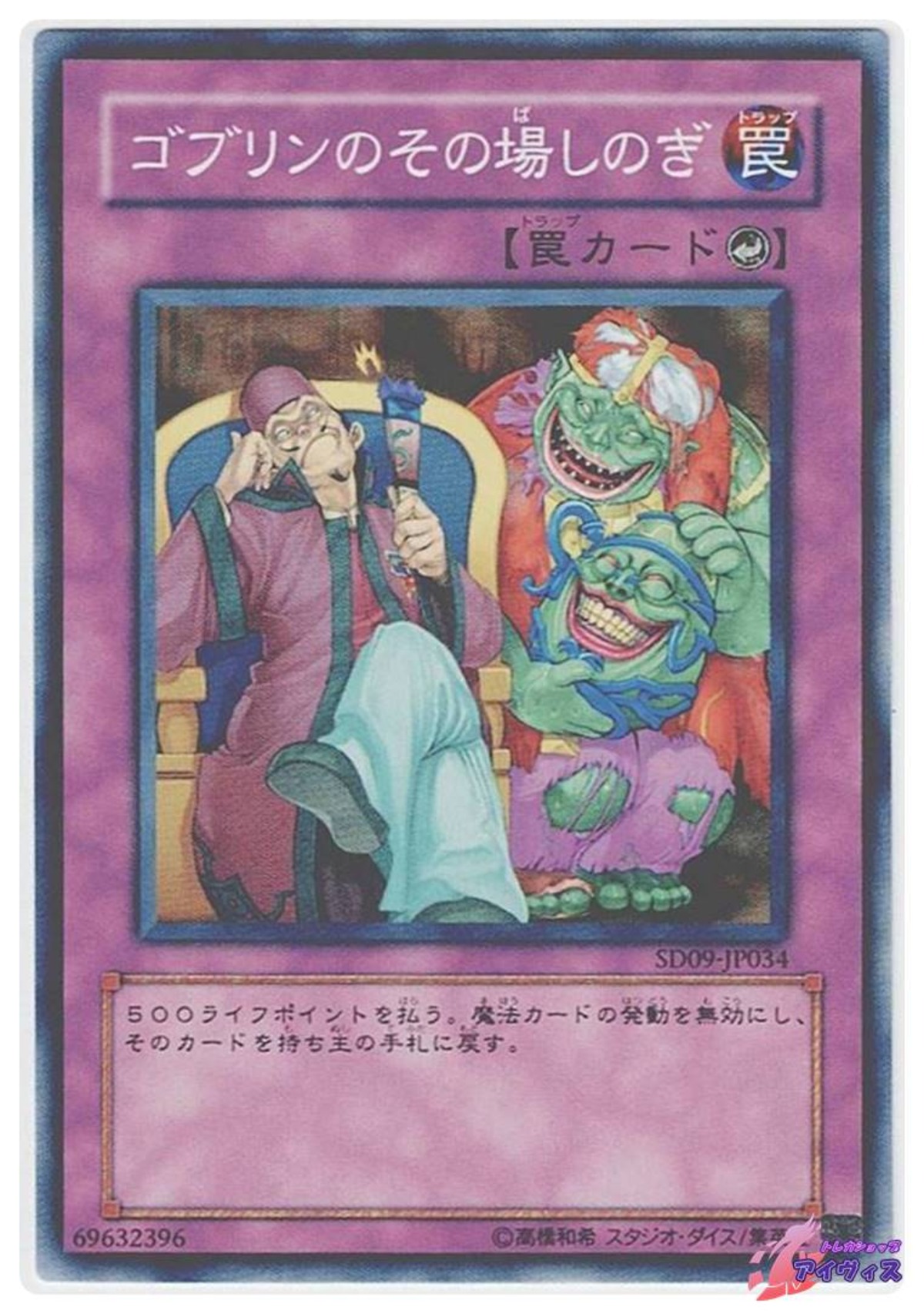 ゴブリンのその場しのぎ [ノーマル] [ランクB] [SD09-JP034] [遊戯王] | トレカショップアイヴィス【遊戯王シングル販売】