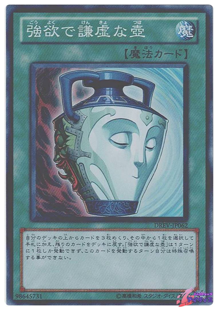 強欲で謙虚な壺 [スーパー] [ランクA] [DREV-JP062] [遊戯王] | トレカショップアイヴィス【遊戯王シングル販売】