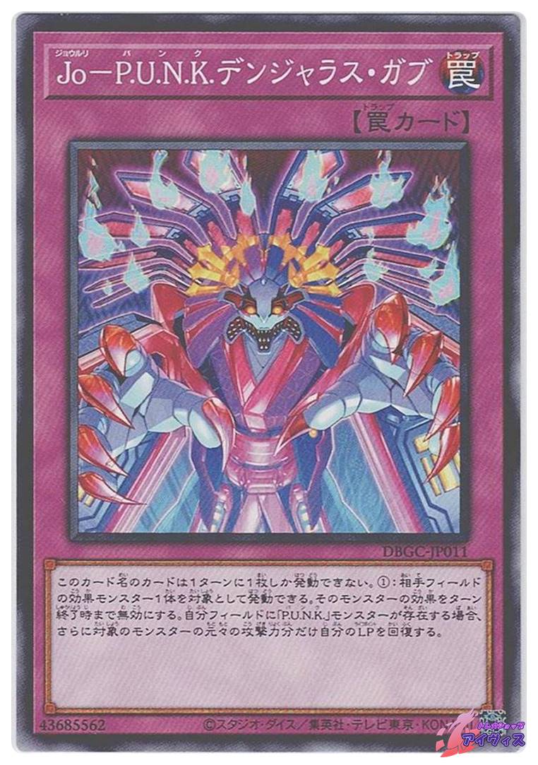 Jo−P.U.N.K.デンジャラス・ガブ [ノーマル] [ランクA] [DBGC-JP011] [遊戯王] | トレカショップアイヴィス【遊戯王シングル販売】