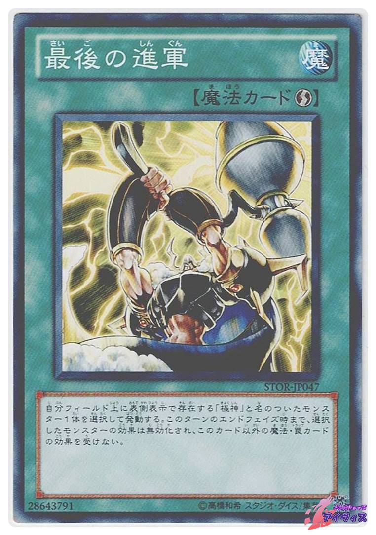 最後の進軍 [ノーマル] [ランクB] [STOR-JP047] [遊戯王] | トレカショップアイヴィス【遊戯王シングル販売】