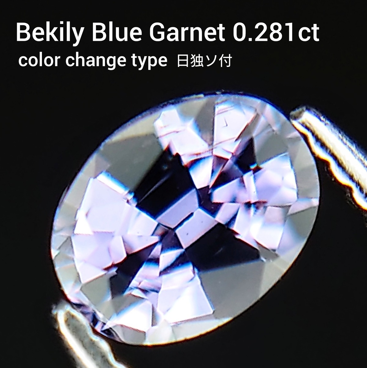 Bekily Blue Garnet color change type 0.281ct 日独ソ付 ルース☆ | wisteria777