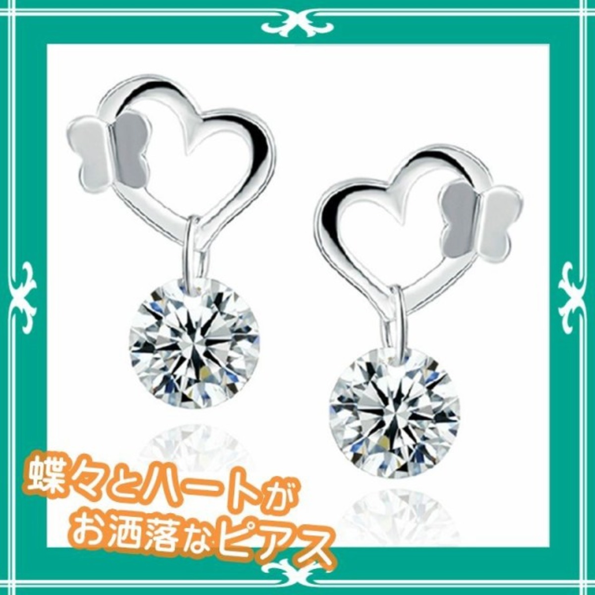ピアス レディース ハート 蝶 ぶら下がり ゆれる ピアス かわいい シルバー925 スタッドピアス プラチナコーティング 両耳 キラキラ ...