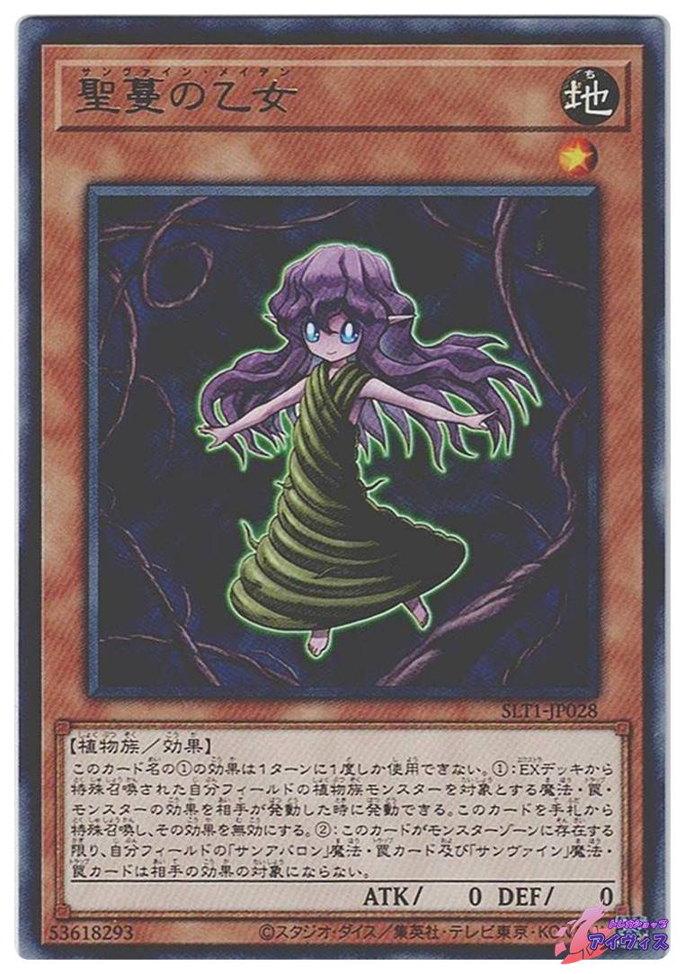聖蔓の乙女 [レア] [ランクA] [SLT1-JP028] [遊戯王] | トレカショップアイヴィス【遊戯王シングル販売】