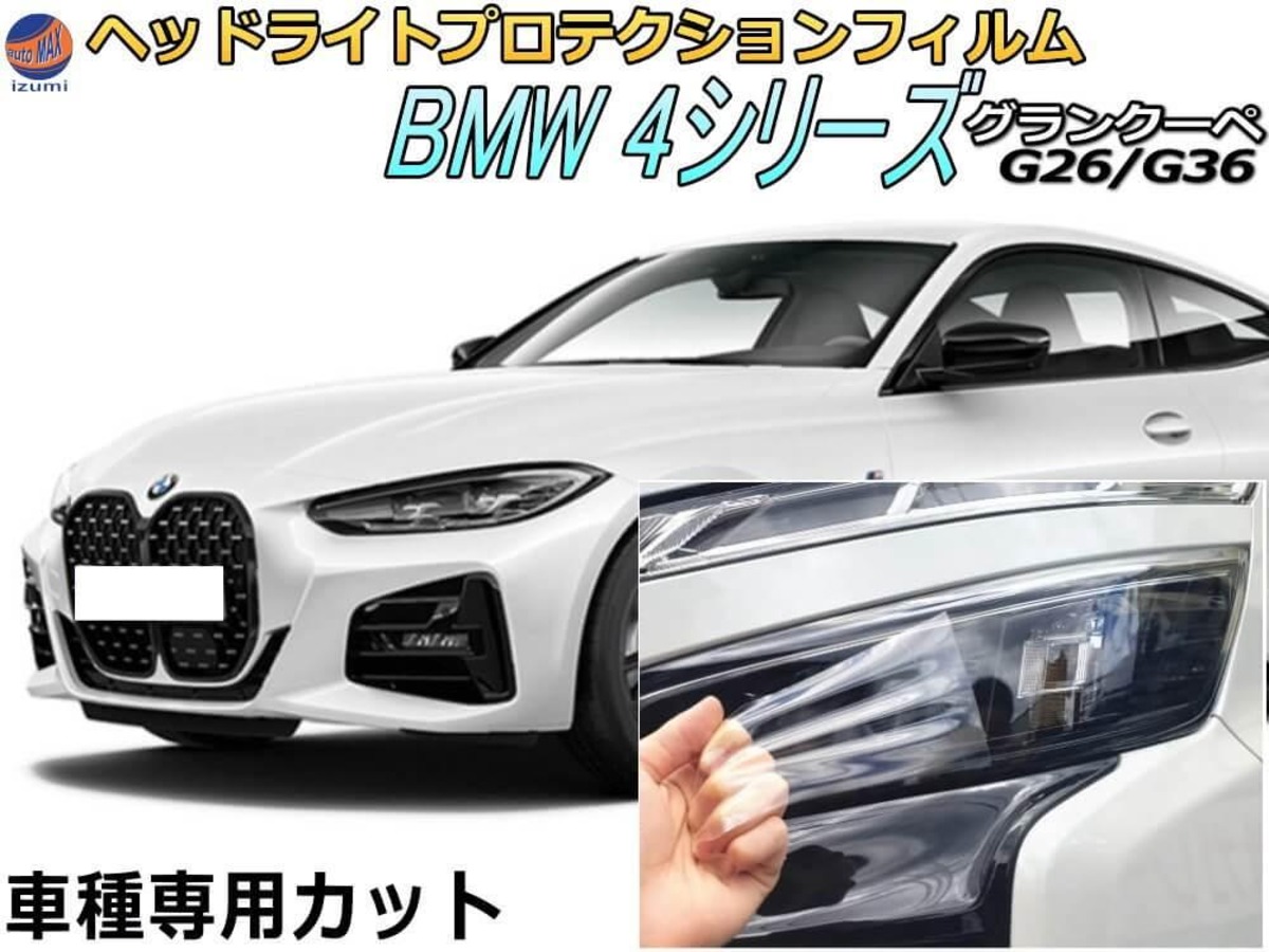 ヘッドライトプロテクションフィルム (BMW 4シリーズ グランクーペ G26型 G36型) 車種専用 カット済み 左右セット ヘッドライト ...