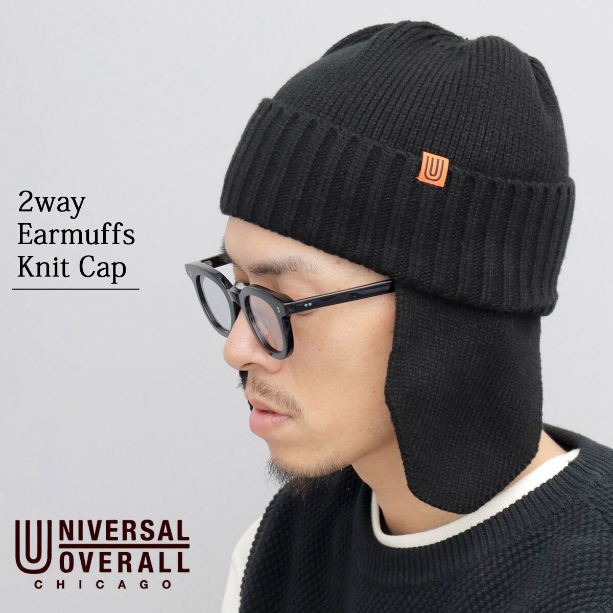 YMM-192 ユニバーサルオーバーオール イヤーフラップ付き 2WAY ニットキャップ ニット帽 ニットワッチ | A.M.S.