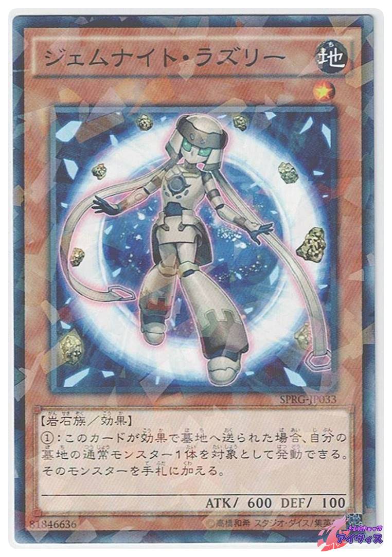 ジェムナイト・ラズリー [ノーパラ] [ランクA] [SPRG-JP033] [遊戯王] | トレカショップアイヴィス【遊戯王シングル販売】