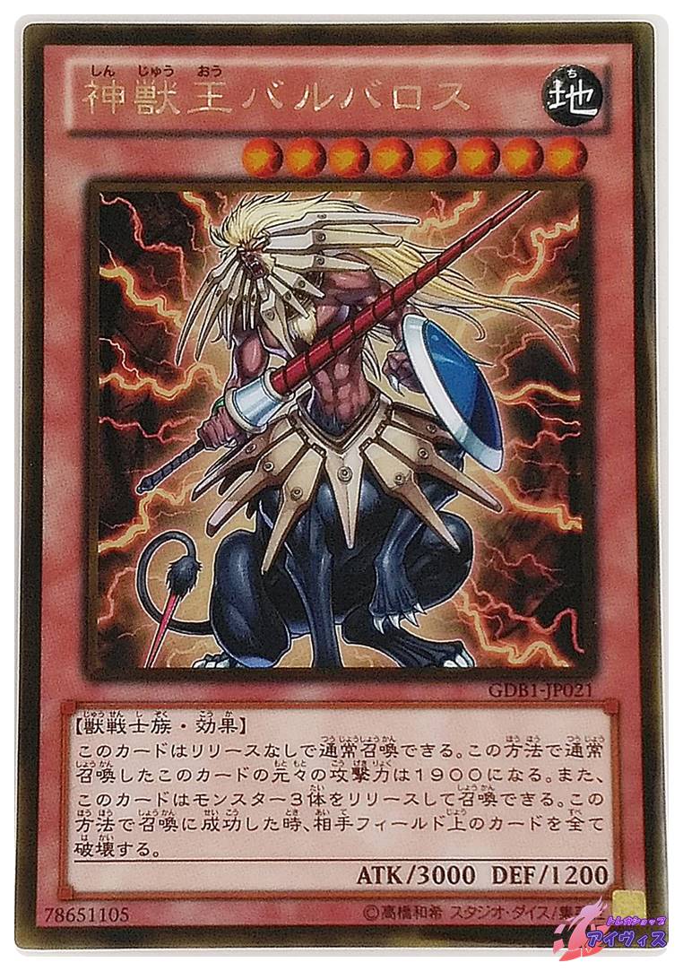 神獣王バルバロス [ゴールド] [ランクB] [GDB1-JP021] [遊戯王] | トレカショップアイヴィス【遊戯王シングル販売】