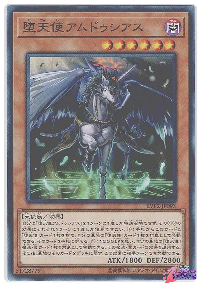 堕天使アムドゥシアス [ノーマル] [ランクA] [LVP2-JP093] [遊戯王] | トレカショップアイヴィス【遊戯王シングル販売】