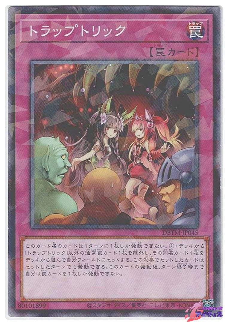 トラップトリック [ノーパラ] [ランクB] [DBTM-JP045] [遊戯王] | トレカショップアイヴィス【遊戯王シングル販売】