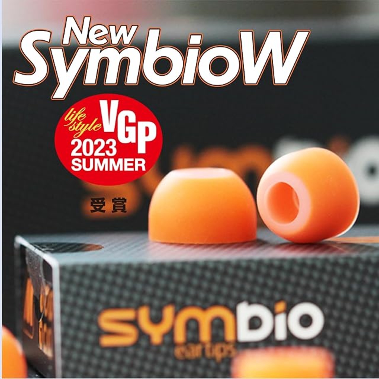【VGP2024 受賞】New Symbio Wメディカルグレードハイブリッドイヤーピース 6個入り 3セット シリコン×ウレタン メモリー ...