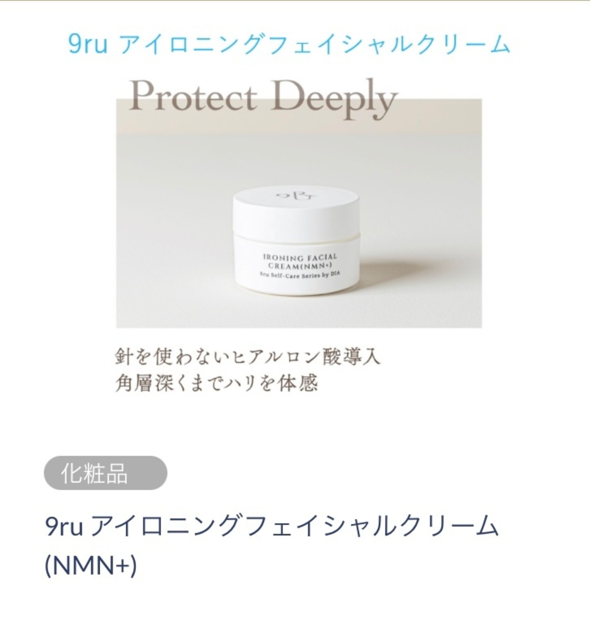 9ru アイロニングフェイシャルクリーム (NMN+) | メイクアッププランナーの愛用化粧品