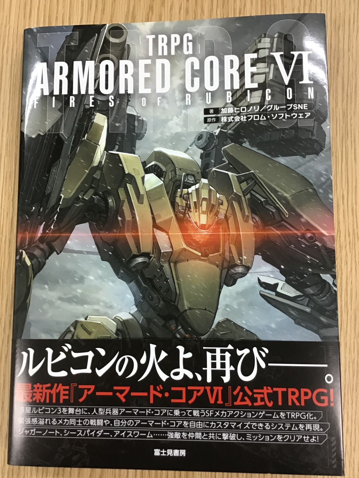 TRPG ARMORED CORE VI FIRES OF RUBICON | 本屋 草深堂 soshindo BASE店