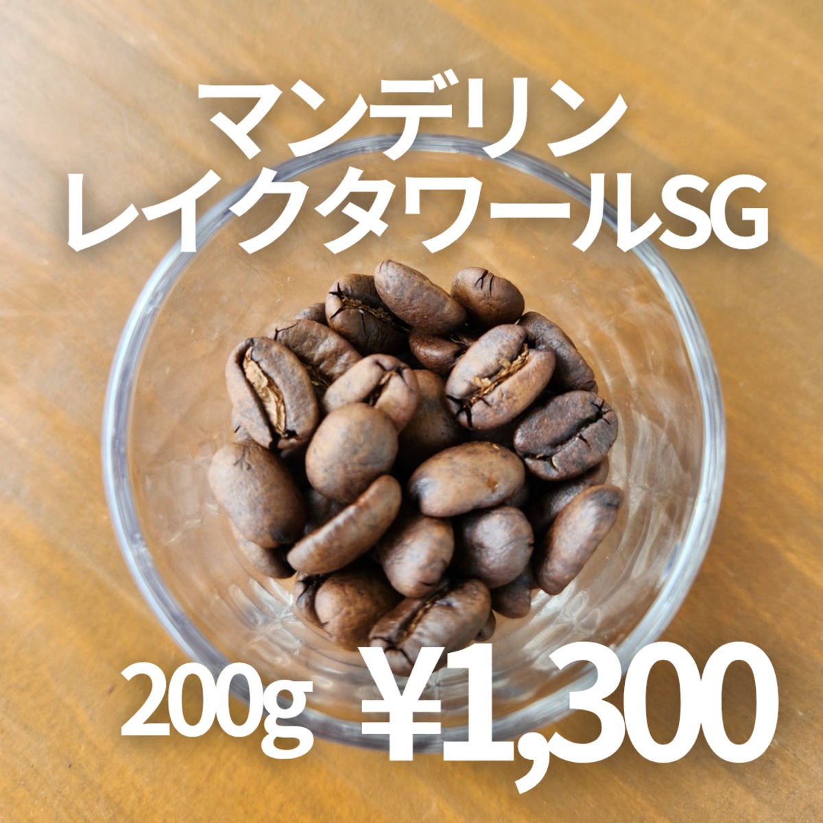 【独特な苦み】マンデリン レイクタワールSG 200g | dancafe