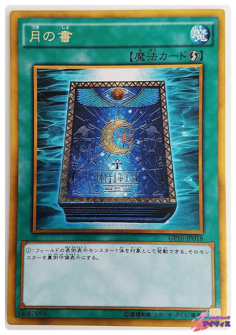 月の書 [ゴールド] [ランクC] [GP16-JP018] [遊戯王] | トレカショップアイヴィス【遊戯王シングル販売】