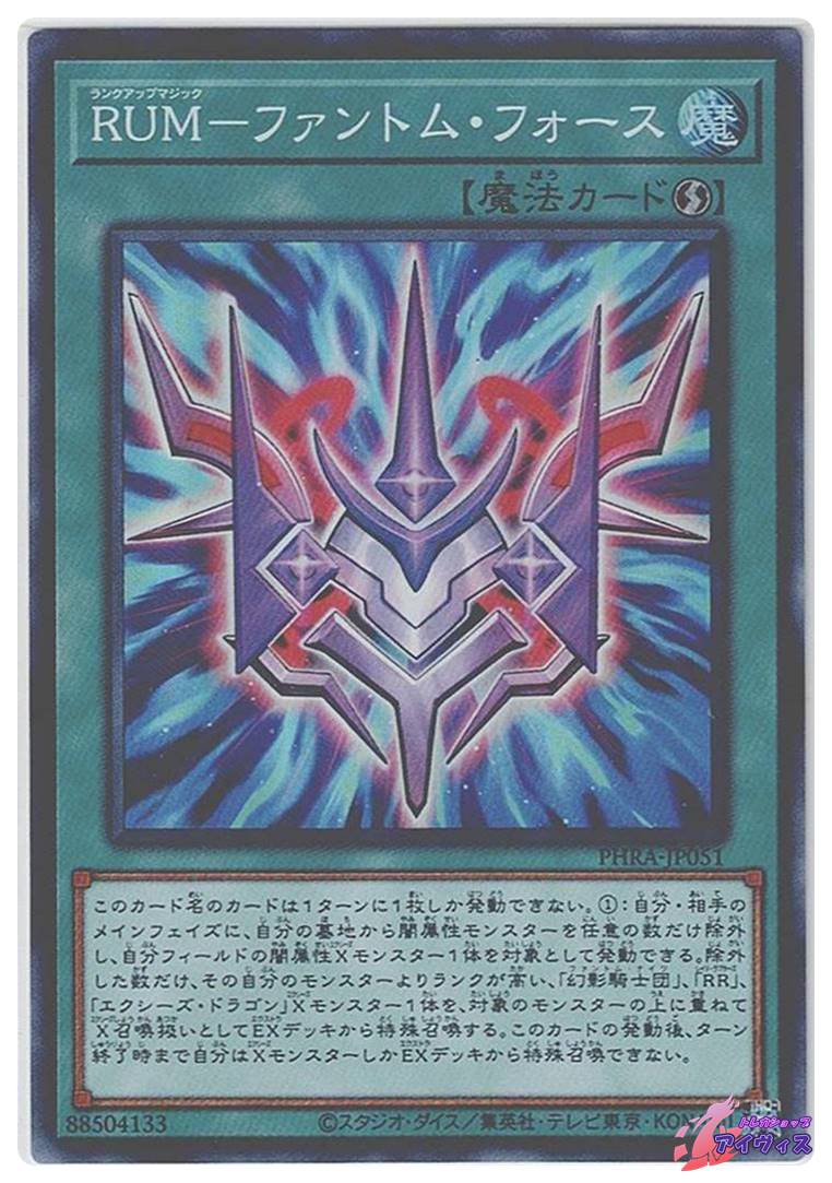 RUM−ファントム・フォース [スーパー] [ランクA] [PHRA-JP051] [遊戯王] | トレカショップアイヴィス【遊戯王シングル販売】