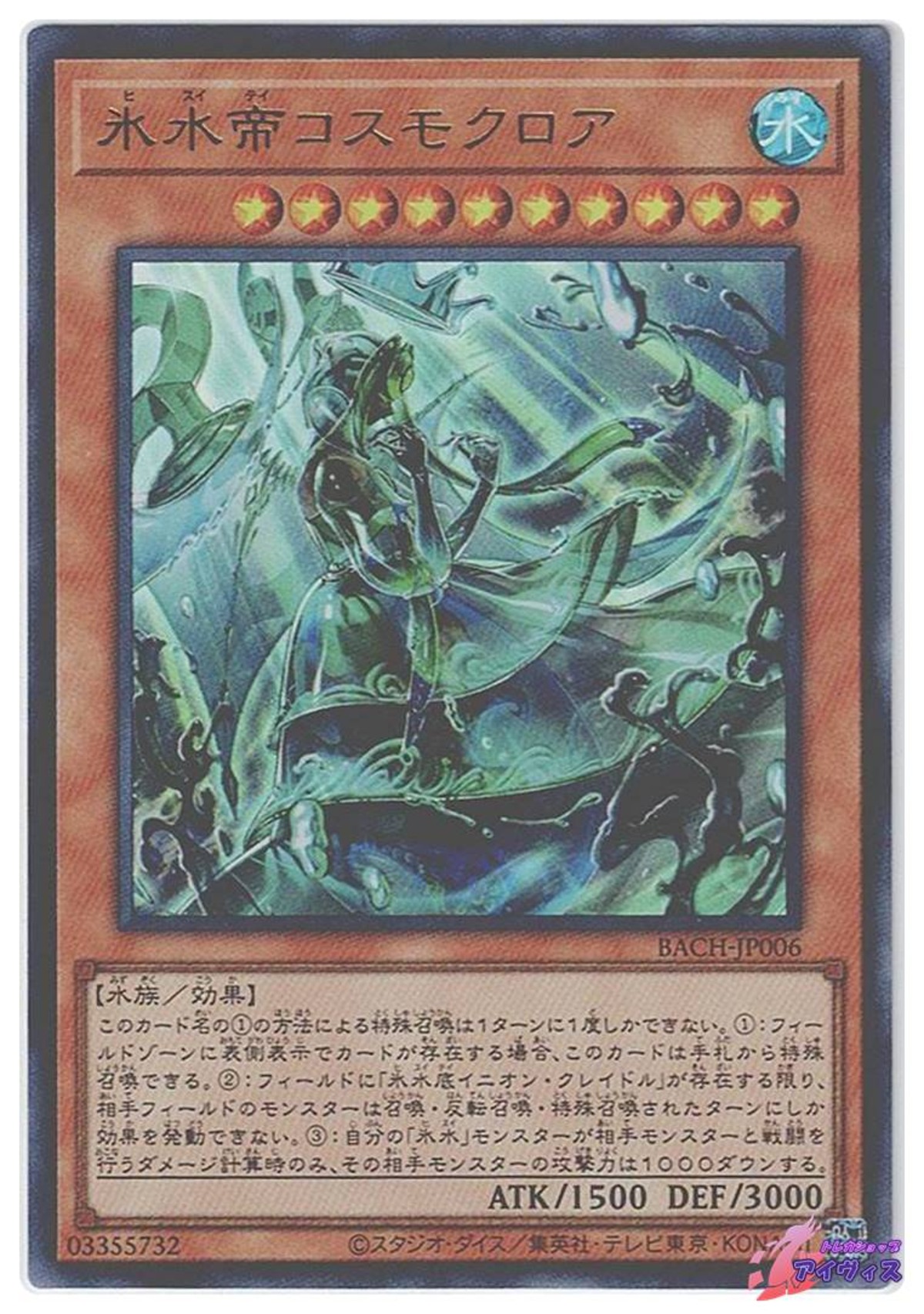 氷水帝コスモクロア [ウルトラ] [ランクA] [BACH-JP006] [遊戯王] | トレカショップアイヴィス【遊戯王シングル販売】
