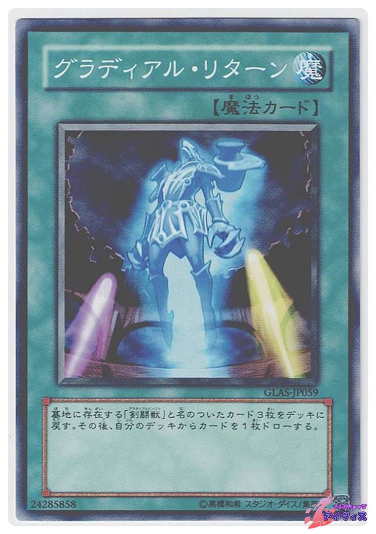 グラディアル・リターン [ノーマル] [ランクA] [GLAS-JP059] [遊戯王] | トレカショップアイヴィス【遊戯王シングル販売】