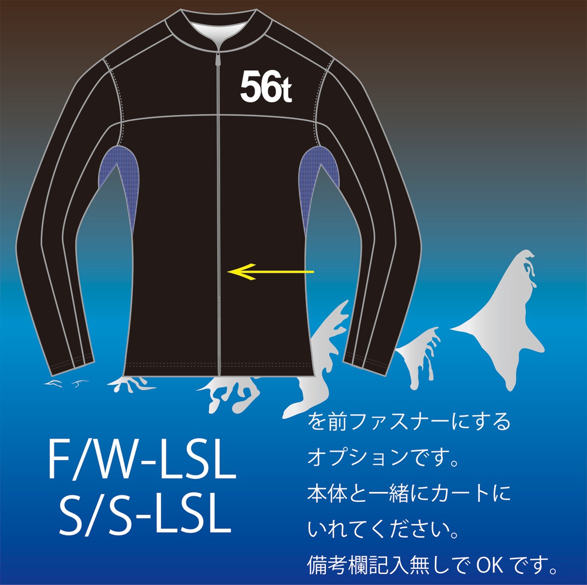 FW-LSL SS-LSL を前ファスナーにするオプション | 56t