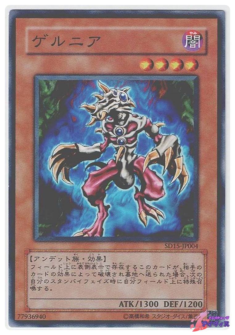 ゲルニア [ノーマル] [ランクB] [SD15-JP004] [遊戯王] | トレカショップアイヴィス【遊戯王シングル販売】