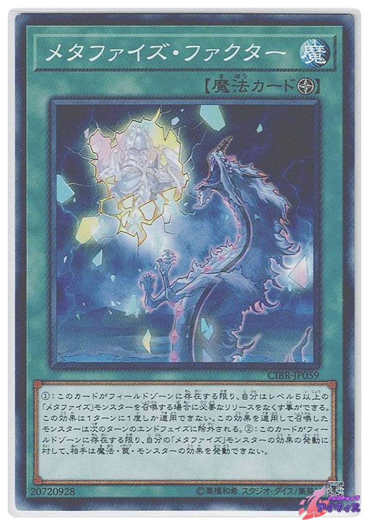 メタファイズ・ファクター [ノーマル] [ランクB] [CIBR-JP059] [遊戯王] | トレカショップアイヴィス【遊戯王シングル販売】