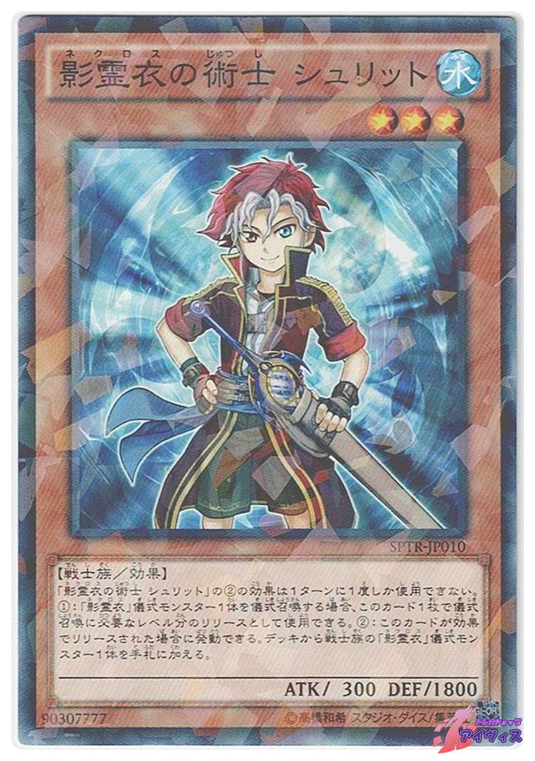 影霊衣の術士 シュリット [ノーパラ] [ランクA] [SPTR-JP010] [遊戯王] | トレカショップアイヴィス【遊戯王シングル販売】