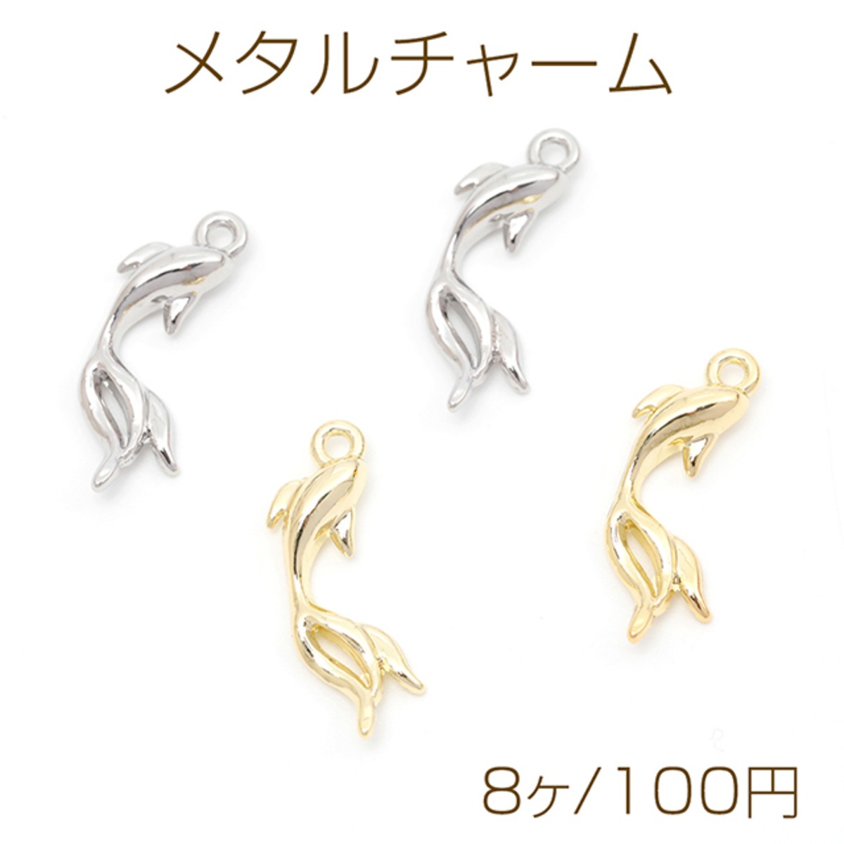 M14452 メタルチャーム イルカ 合金製 約7×20mm（8ヶ） | Beads&parts BASE2号店