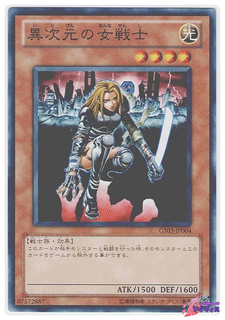 異次元の女戦士 [ノーマル] [ランクB] [GS03-JP004] [遊戯王] | トレカショップアイヴィス【遊戯王シングル販売】
