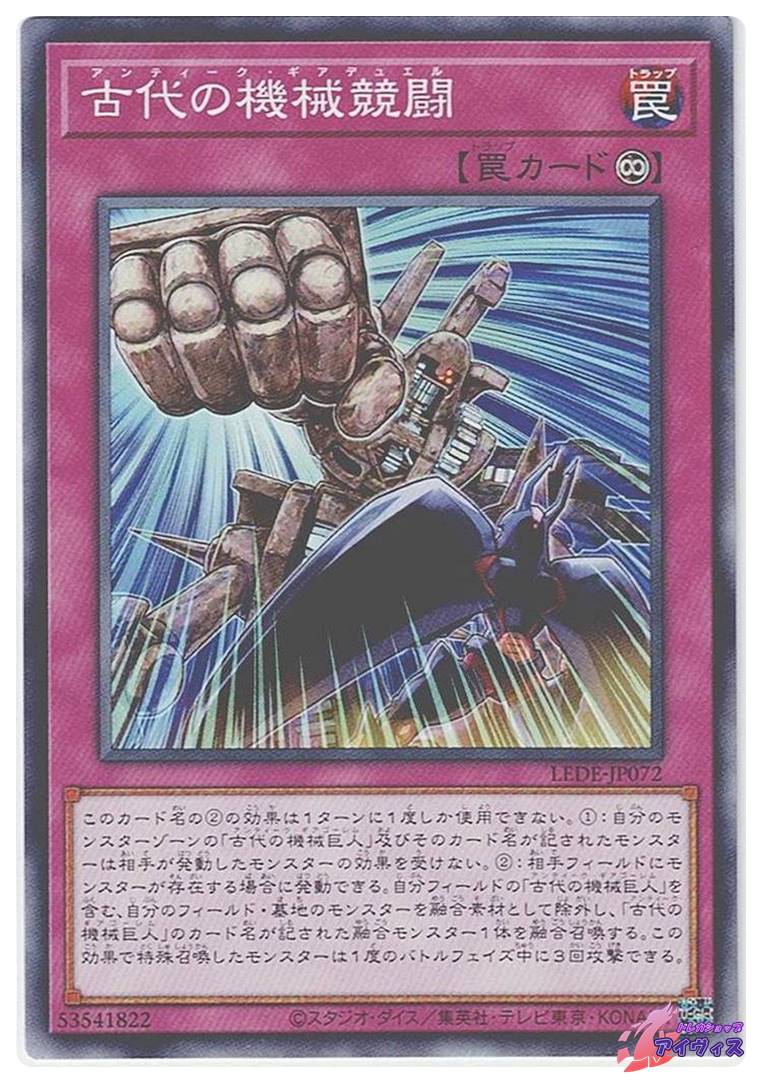 古代の機械競闘 [ノーマル] [ランクA] [LEDE-JP072] [遊戯王] | トレカショップアイヴィス【遊戯王シングル販売】