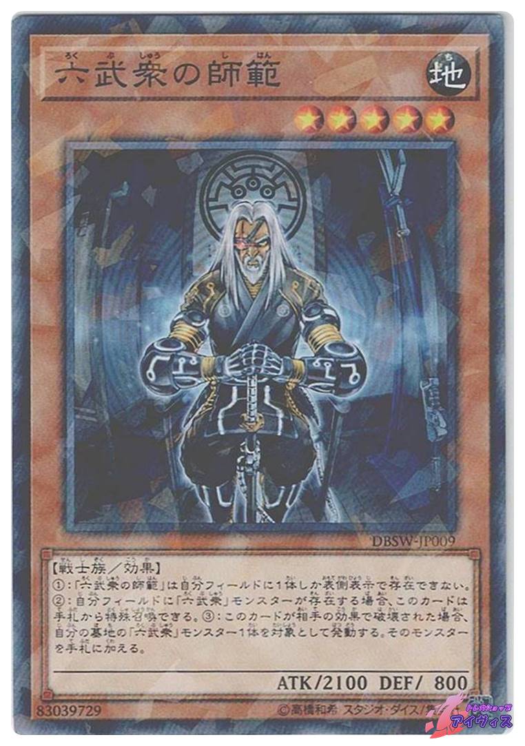 六武衆の師範 [ノーパラ] [ランクA] [DBSW-JP009] [遊戯王] | トレカショップアイヴィス【遊戯王シングル販売】