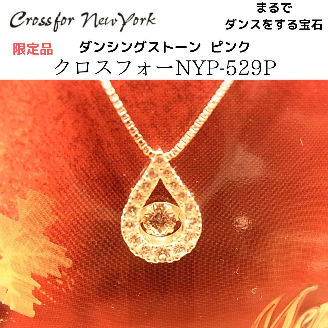 かがやきは胸元から】クロスフォーNY ダンシングストーン かがやきは胸元から】クロスフォーNY ダンシングストーン