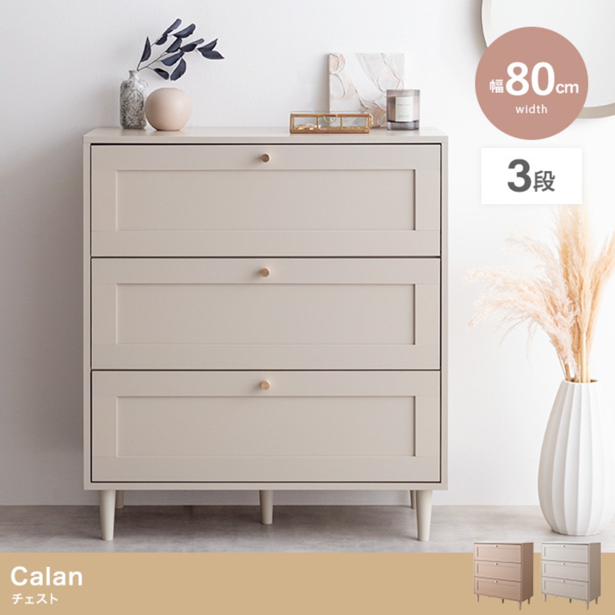 【幅80cm】Calan チェスト | インテリアショップ