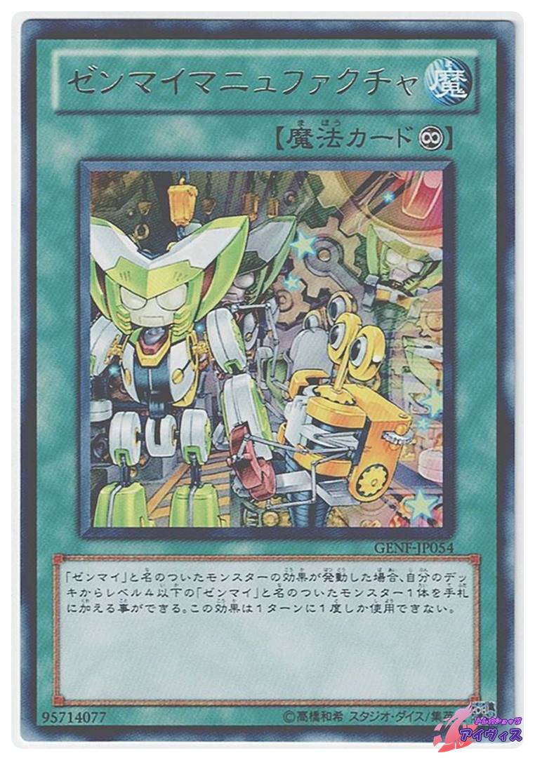 ゼンマイマニュファクチャ [レア] [ランクA] [GENF-JP054] [遊戯王] | トレカショップアイヴィス【遊戯王シングル販売】