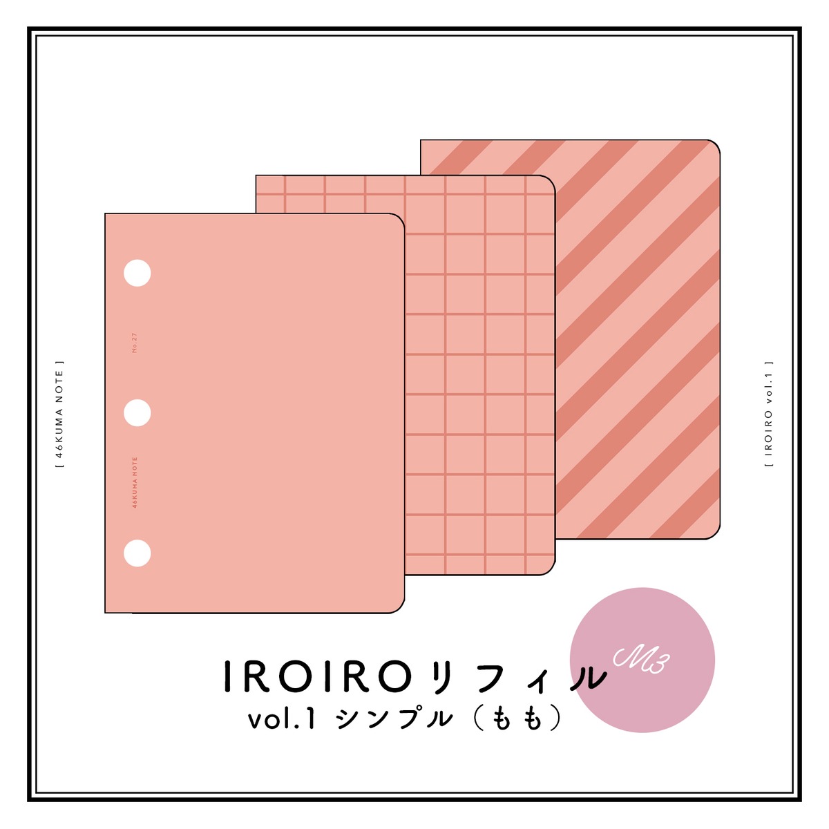No.27 IROIROリフィル vol.1 シンプル（もも・3穴サイズ） | 46KUMA NOTE