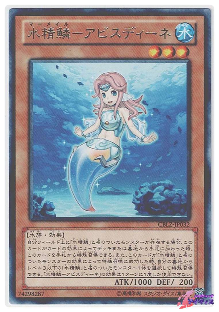 水精鱗−アビスディーネ [レア] [ランクB] [CBLZ-JP032] [遊戯王] | トレカショップアイヴィス【遊戯王シングル販売】