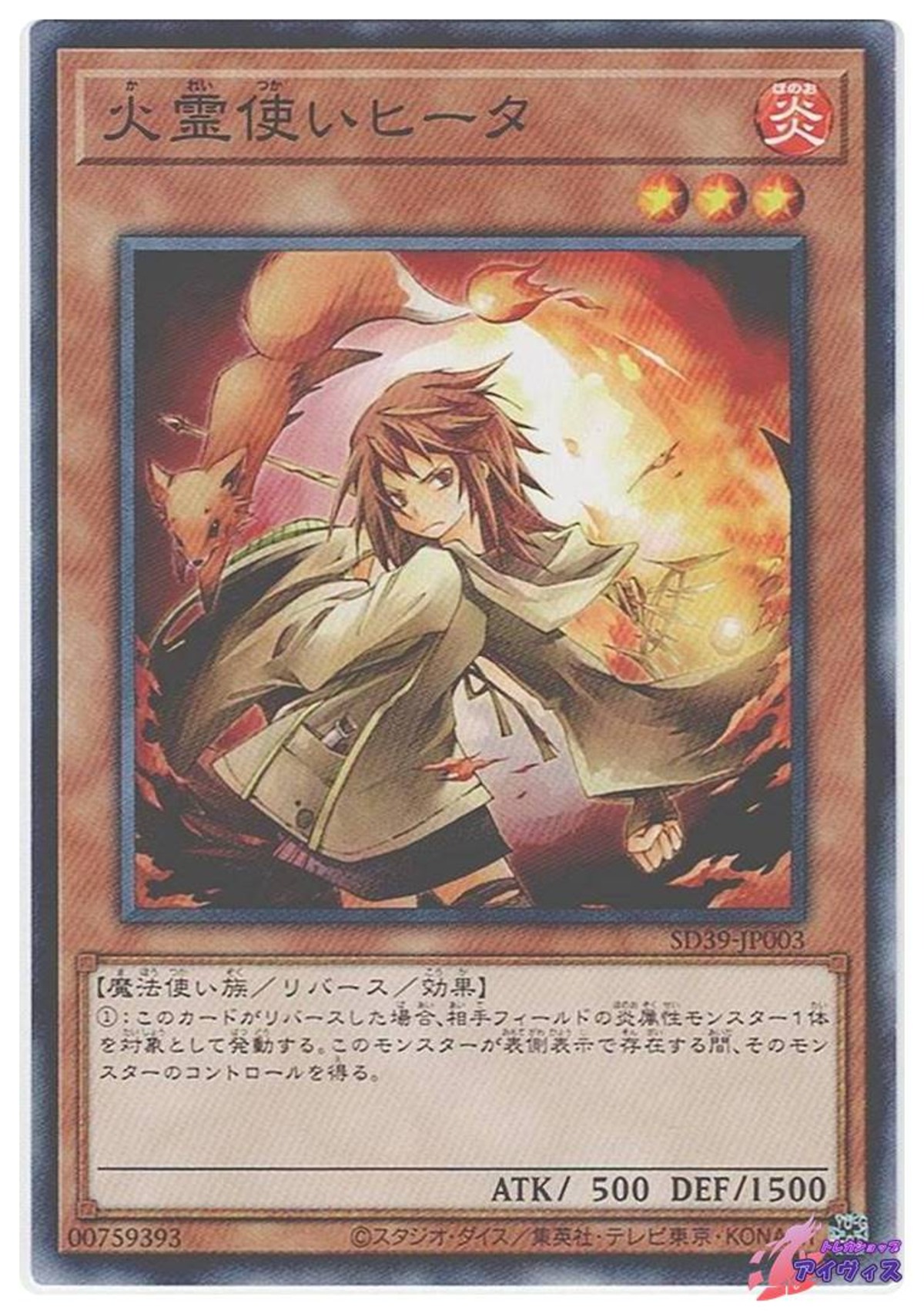 火霊使いヒータ [ノーパラ] [ランクB] [SD39-JP003] [遊戯王] | トレカショップアイヴィス【遊戯王シングル販売】