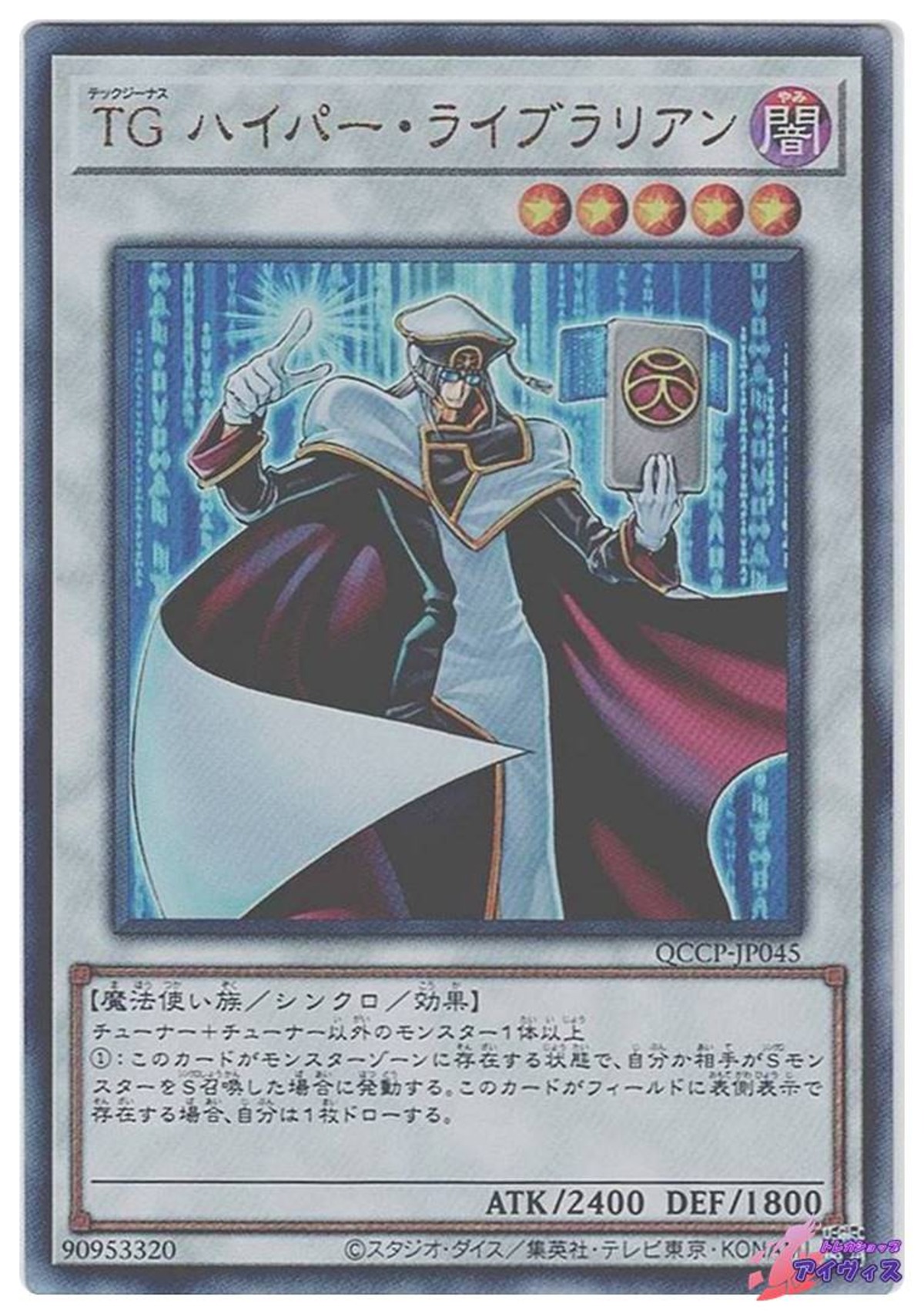 TG ハイパー・ライブラリアン [アルティ] [ランクB] [QCCP-JP045] [遊戯王] | トレカショップアイヴィス【遊戯王シングル販売】