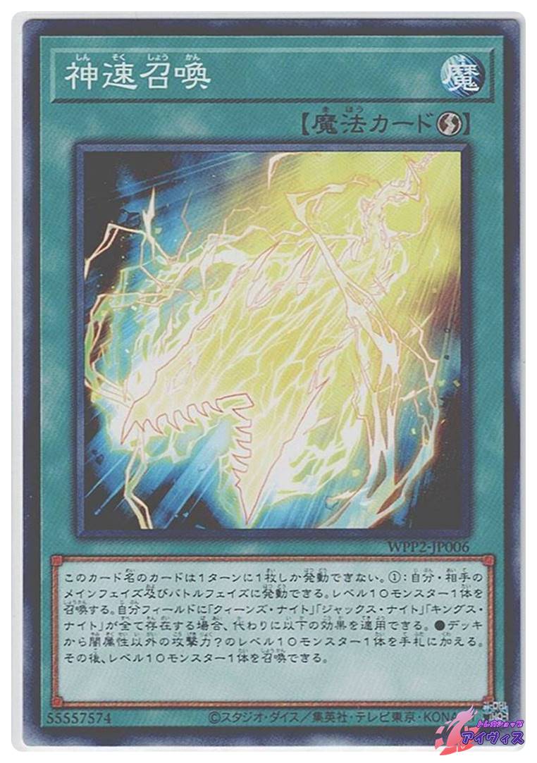 神速召喚 [ノーマル] [ランクA] [WPP2-JP006] [遊戯王] | トレカショップアイヴィス【遊戯王シングル販売】
