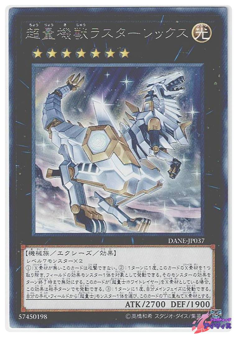 超量機獣ラスターレックス [レア] [ランクC] [DANE-JP037] [遊戯王] | トレカショップアイヴィス【遊戯王シングル販売】