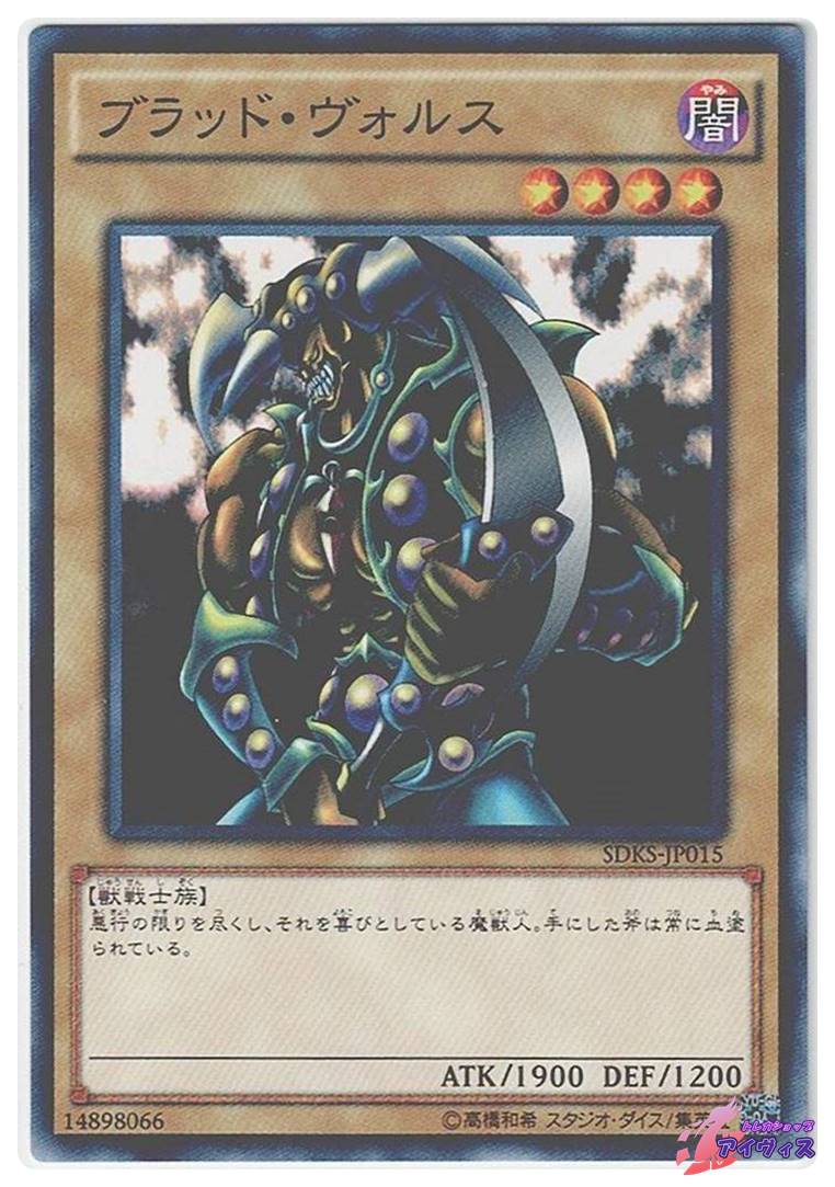 ブラッド・ヴォルス [ノーマル] [ランクB] [SDKS-JP015] [遊戯王] | トレカショップアイヴィス【遊戯王シングル販売】