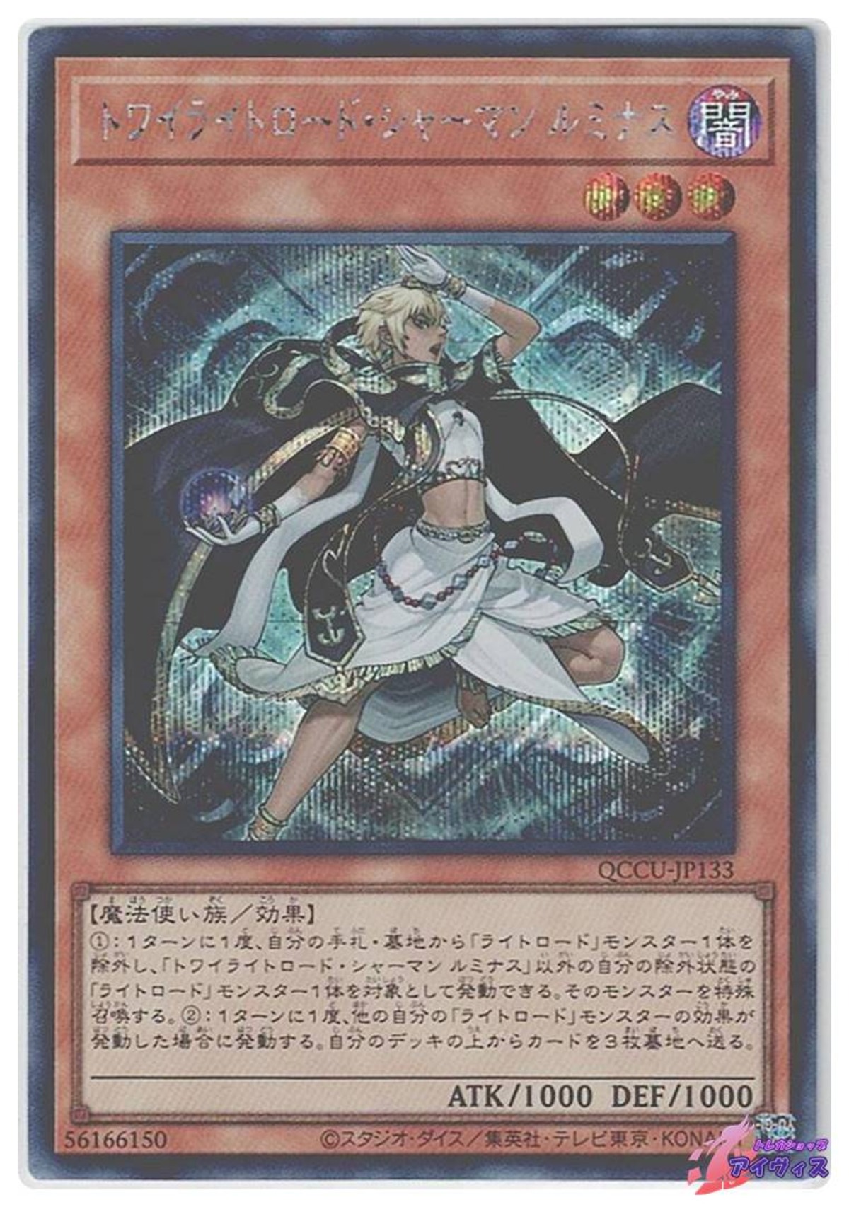 トワイライトロード・シャーマン ルミナス [シク] [ランクB] [QCCU-JP133] [遊戯王] | トレカショップアイヴィス【遊戯王シングル販売】