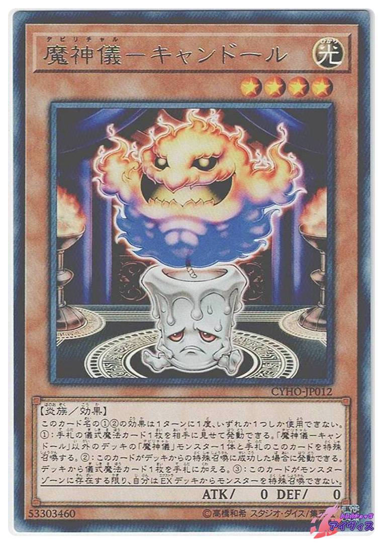 魔神儀−キャンドール [レア] [ランクC] [CYHO-JP012] [遊戯王] | トレカショップアイヴィス【遊戯王シングル販売】