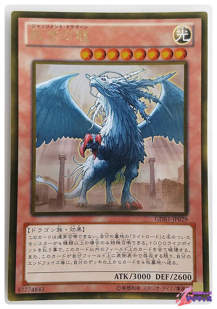 裁きの龍 [ゴールド] [ランクA] [GDB1-JP029] [遊戯王] | トレカショップアイヴィス【遊戯王シングル販売】