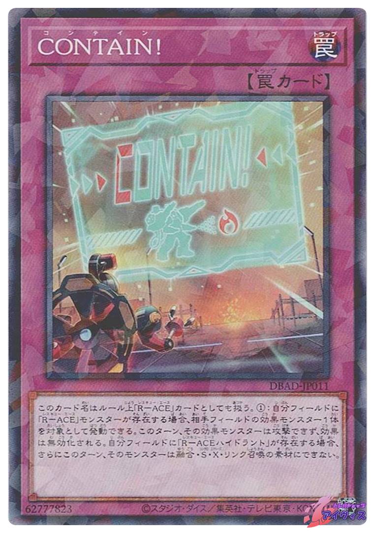 CONTAIN！ [ノーパラ] [ランクA] [DBAD-JP011] [遊戯王] | トレカショップアイヴィス【遊戯王シングル販売】