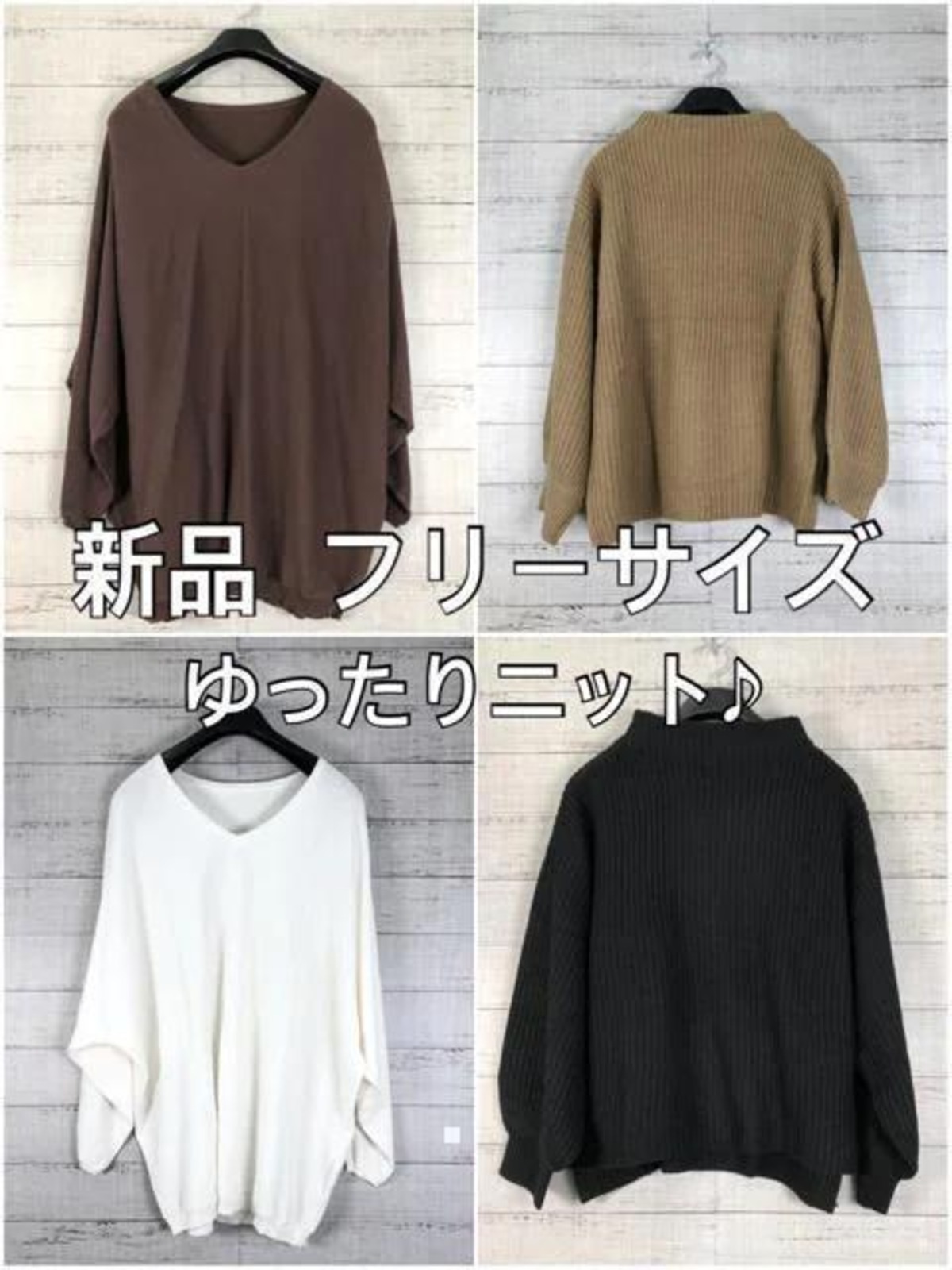 新品☆フリーサイズ♪使いやすいニット4枚まとめて♪ドルマンスリーブなど☆y139 | うさぎのうさばらし