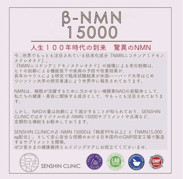 【SENSHIN CLINIC】 Β-NMN15000サプリメント 10本セット | TOWA