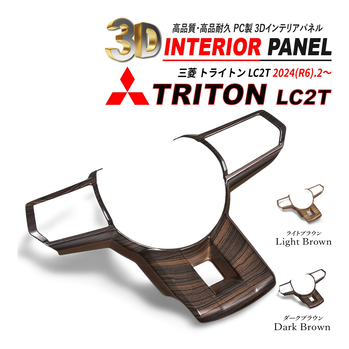 トライトン LC2T 3D インテリアパネル 1PCS ステアリングスイッチフレーム 2024(R6).2〜 | seacross